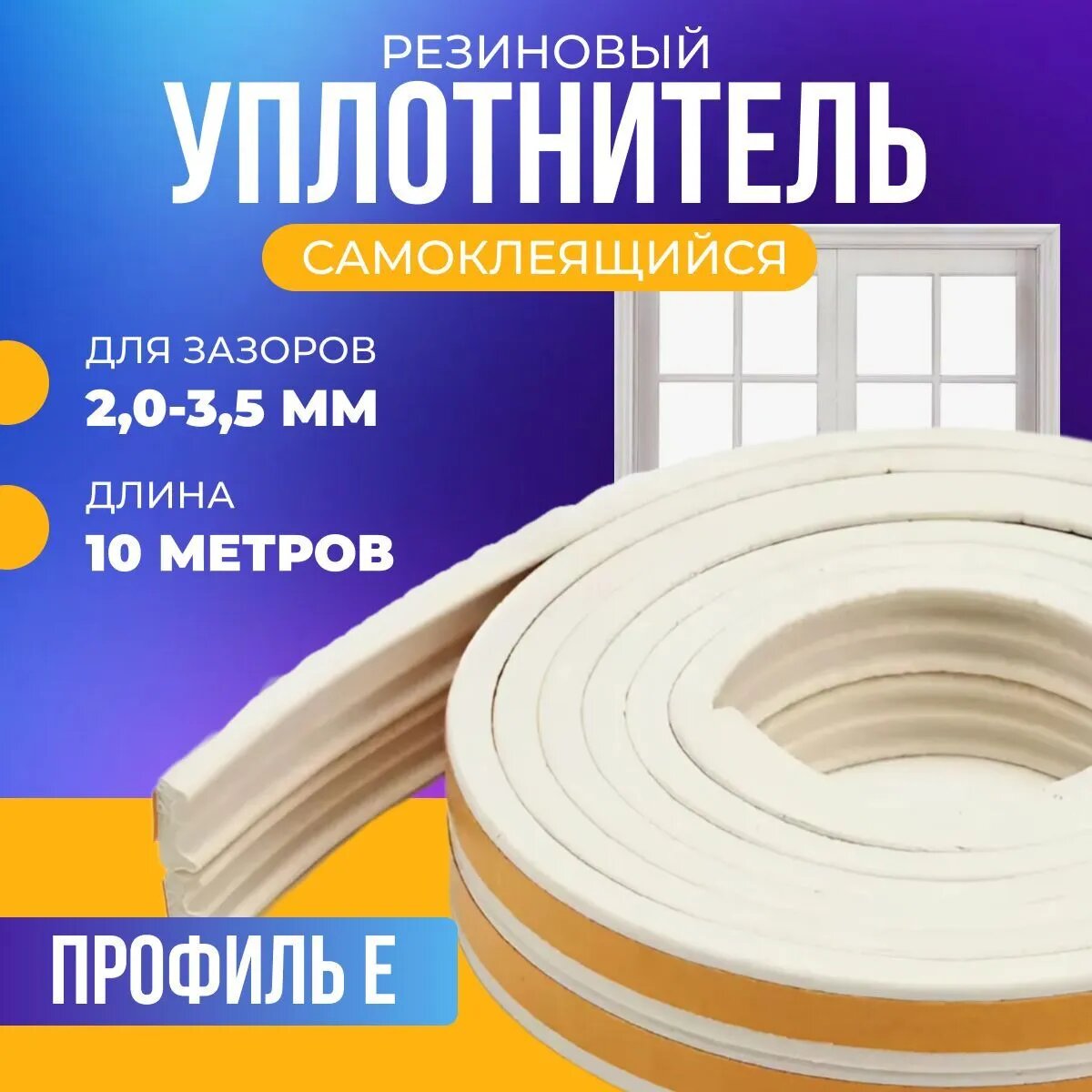 Уплотнитель для окон, утеплитель двери, лента самоклеящаяся, Е-профиль 10 м