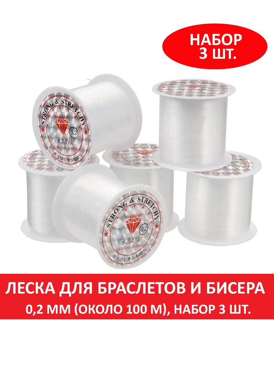 Леска для браслетов и бисера, 0,2 мм (около 100 м), набор 3 шт.
