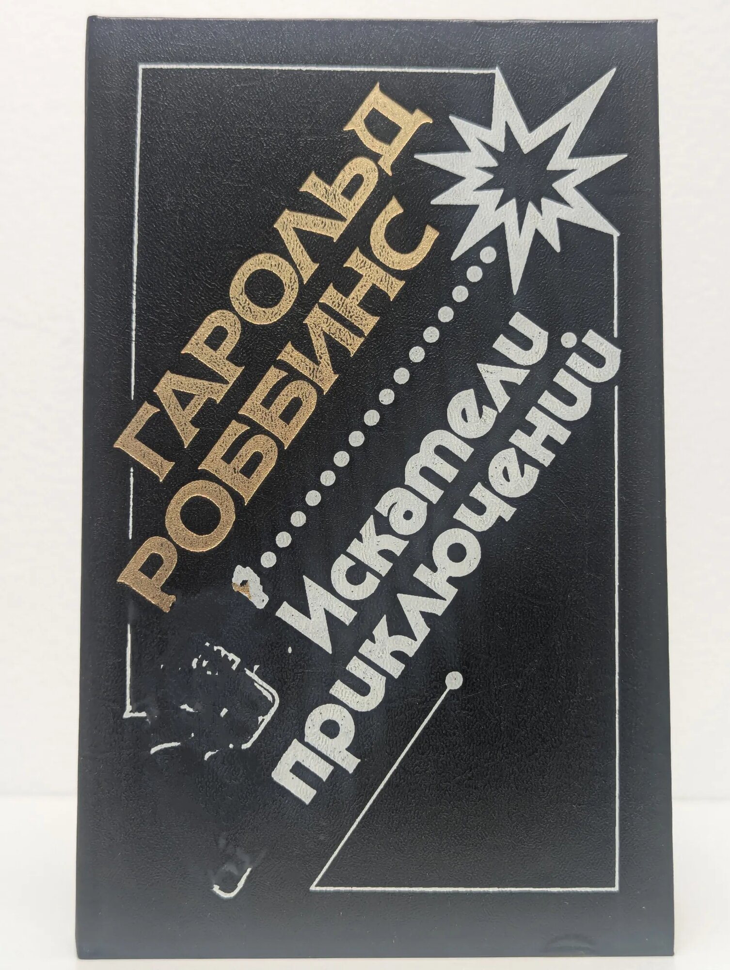 Искатели приключений Роббинс Гарольд 1993