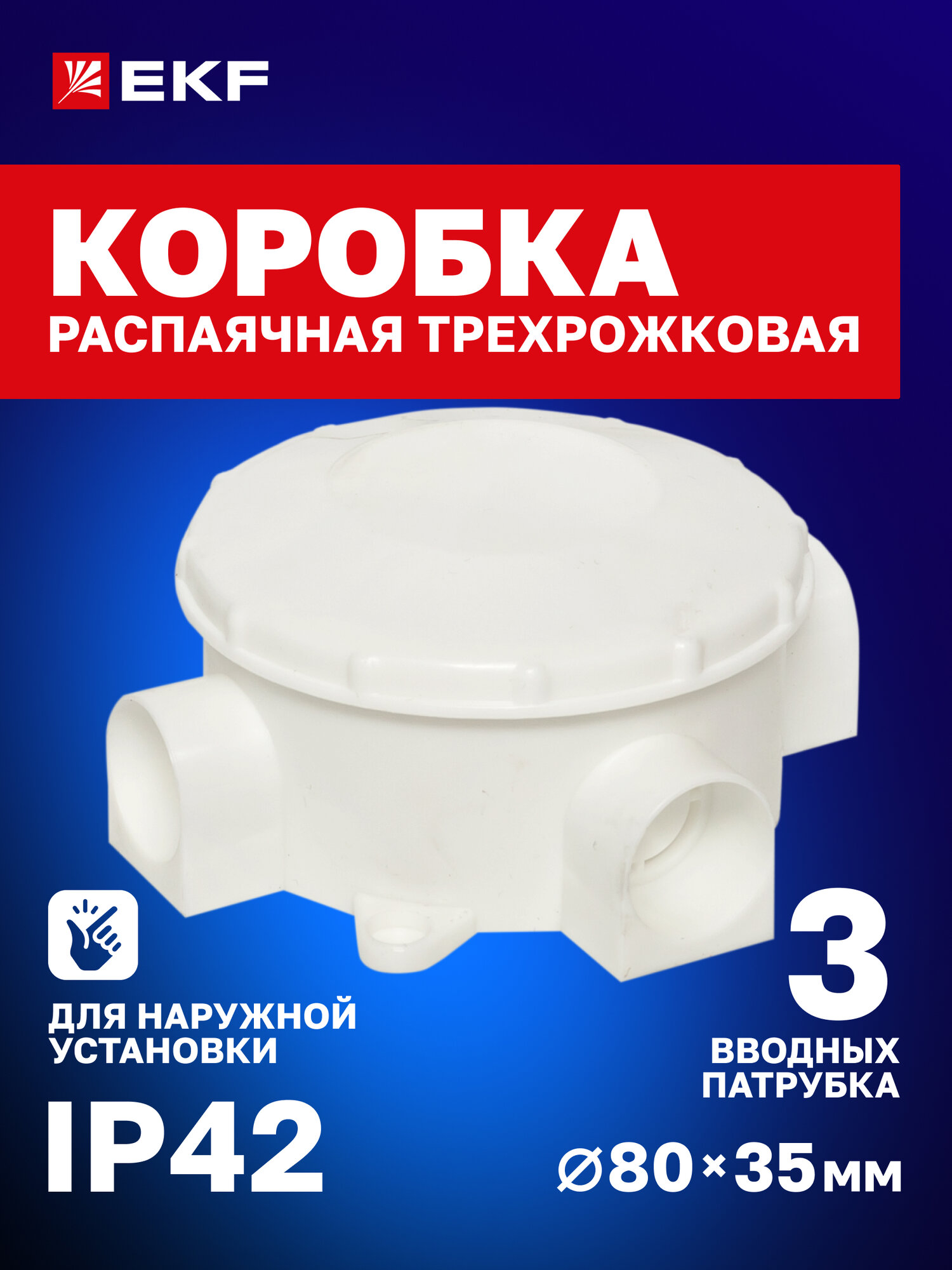 Распределительная коробка EKF КМР-040-040 трехрожковая белая (70х35) PROxima