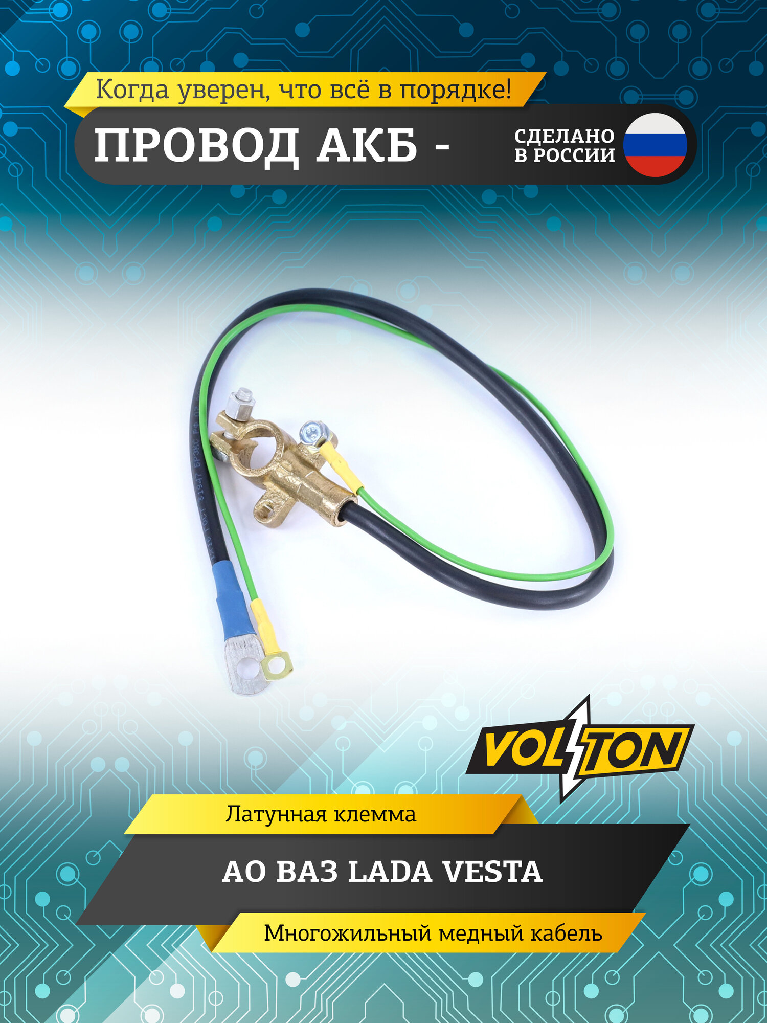 Провод АКБ "-" (евро) VOLTON, для автомобилей LADA VESTA, сечение 16 кв. мм