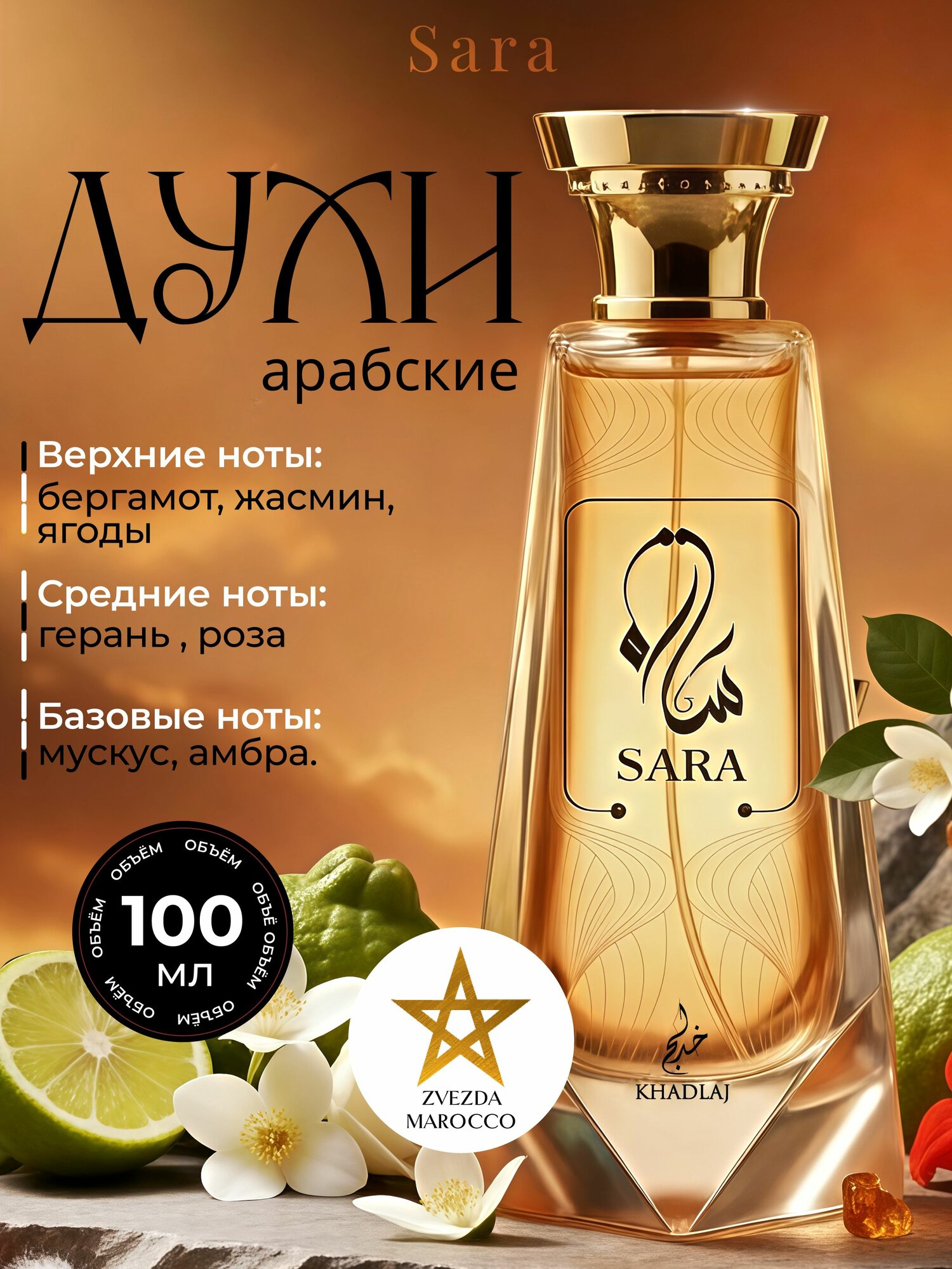 Арабские духи Khadlaj Sara - аромат для женщин, цветочные, фруктовые, 100 мл