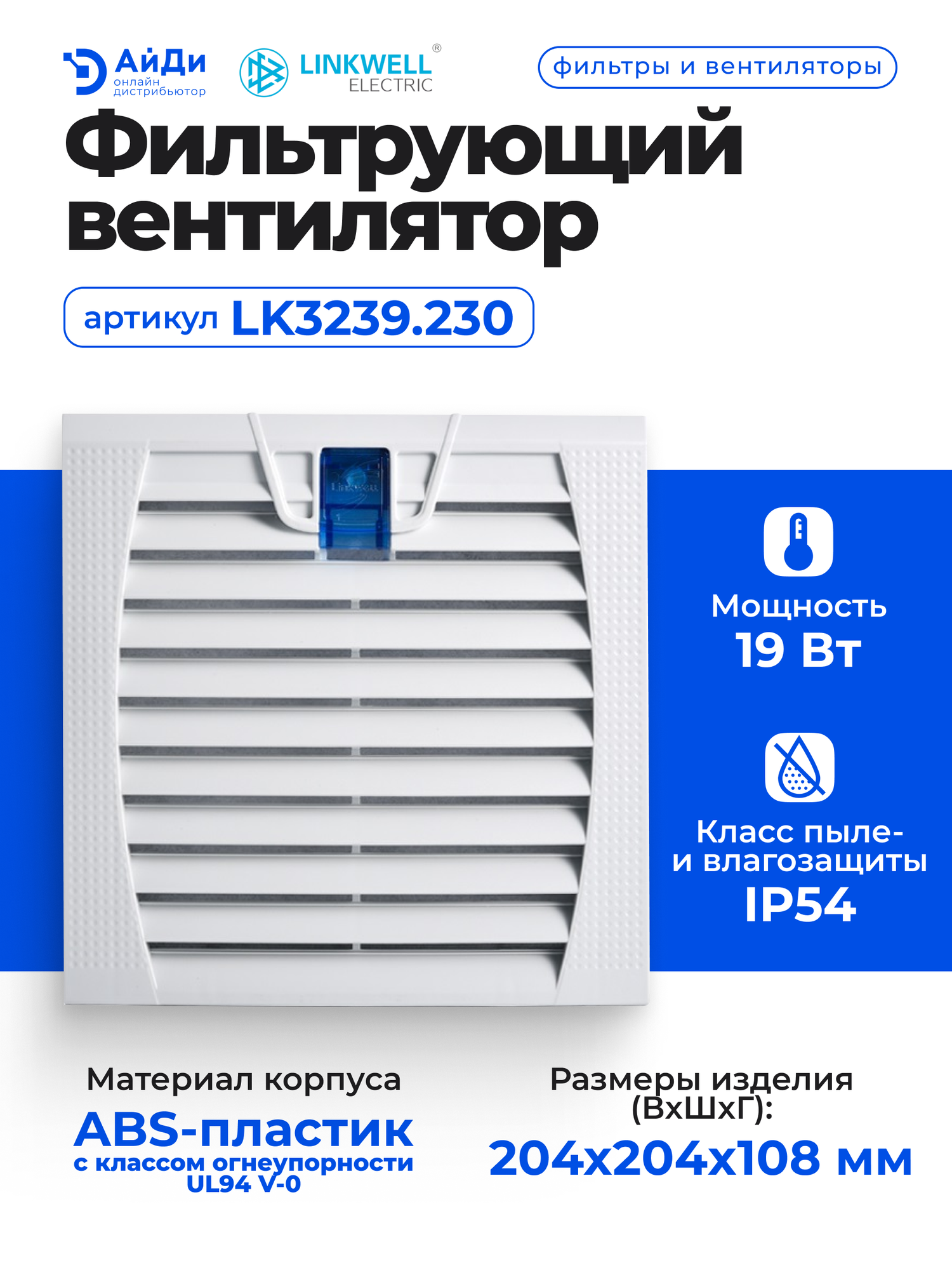 Фильтрующий вентилятор для шкафов с фильтром LINKWELL ELECTRIC LK32, 230V, 204х204х108 мм (ВхШхГ), IP54, поток: 105 м3/ч