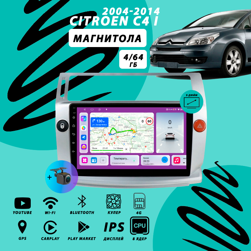 Магнитола Citroen C4 (2004-2014) 4Гб+64Гб Sim/Android/Carplay/8 ядер/Wi-Fi/Bluetooth/кулер