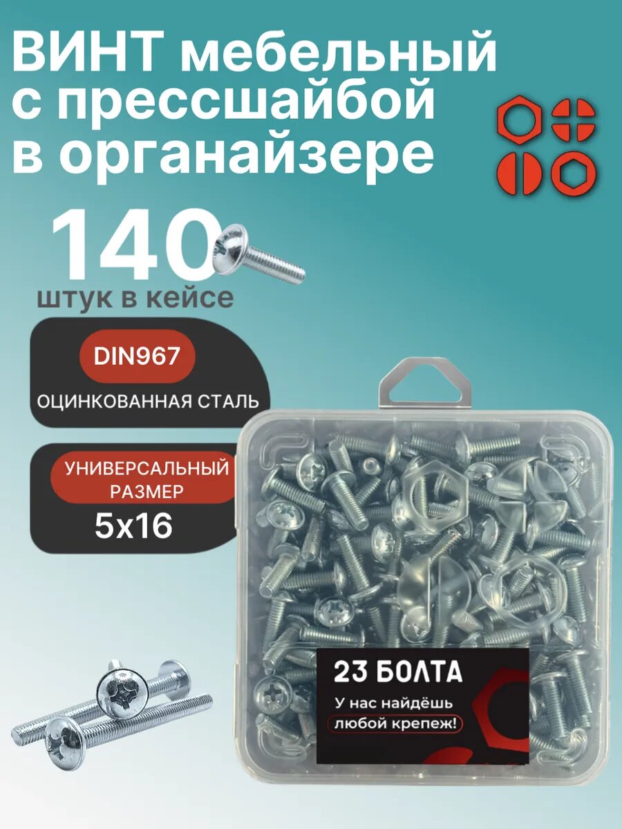 Винт с прессшайбой 5х16 DIN967 в органайзере, 140 шт