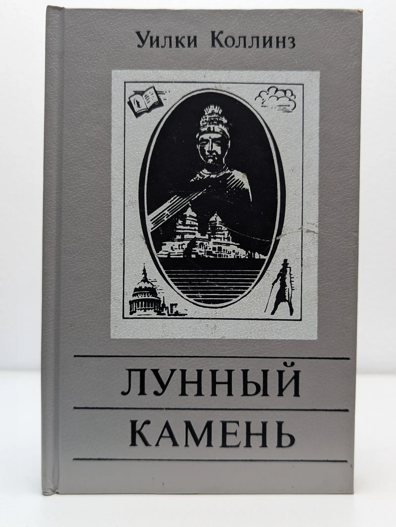 Лунный камень Коллинз Уильям Уилки 1992