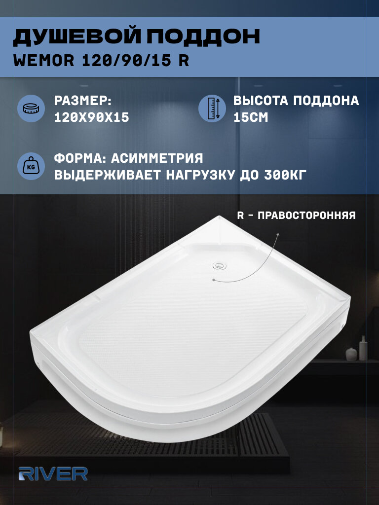 Душевой поддон River (120*90) низкий, ассиметричный WEMOR 120/90/15 R