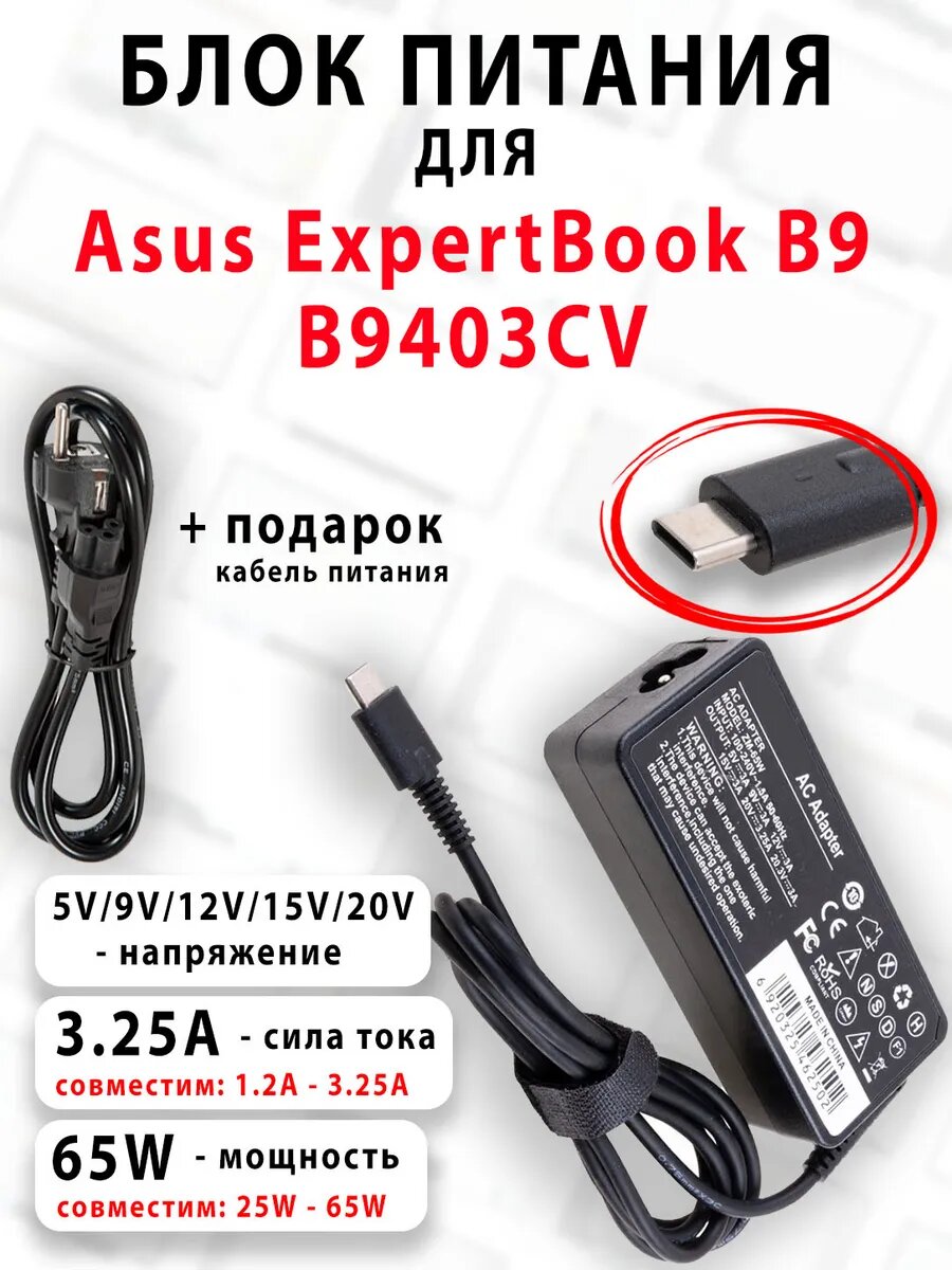 Зарядка для ноутбука Asus ExpertBook B9 B9403CV