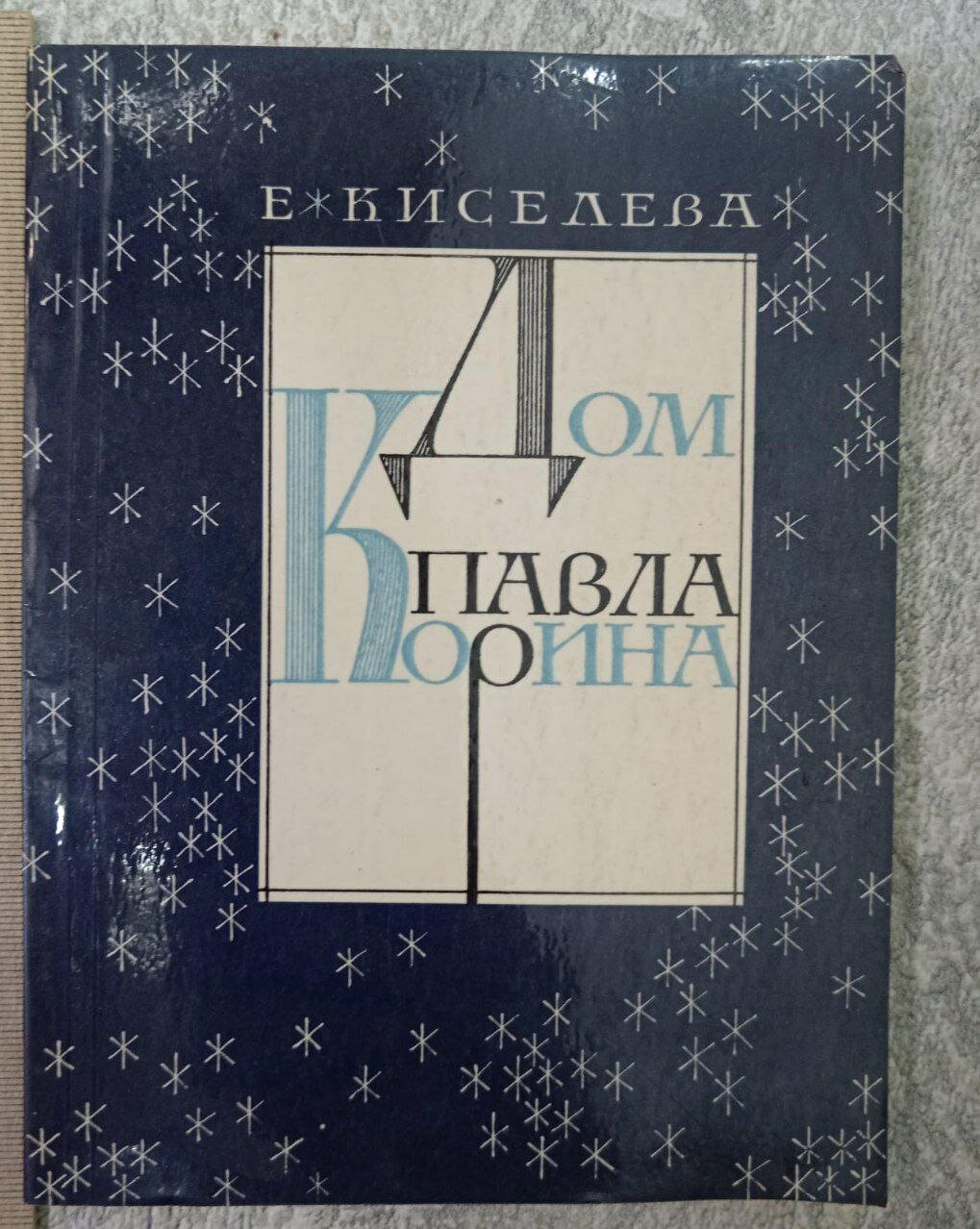 Дом Павла Корина