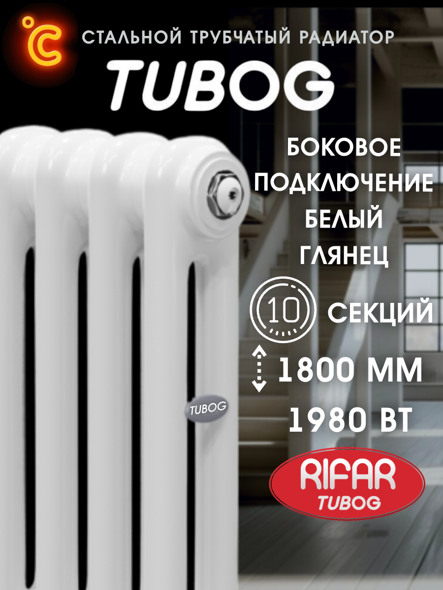 Трубчатый радиатор Rifar Tubog 2180, 10 секций, вертикальный, нижнее подключение, с термостатическим клапаном, белый