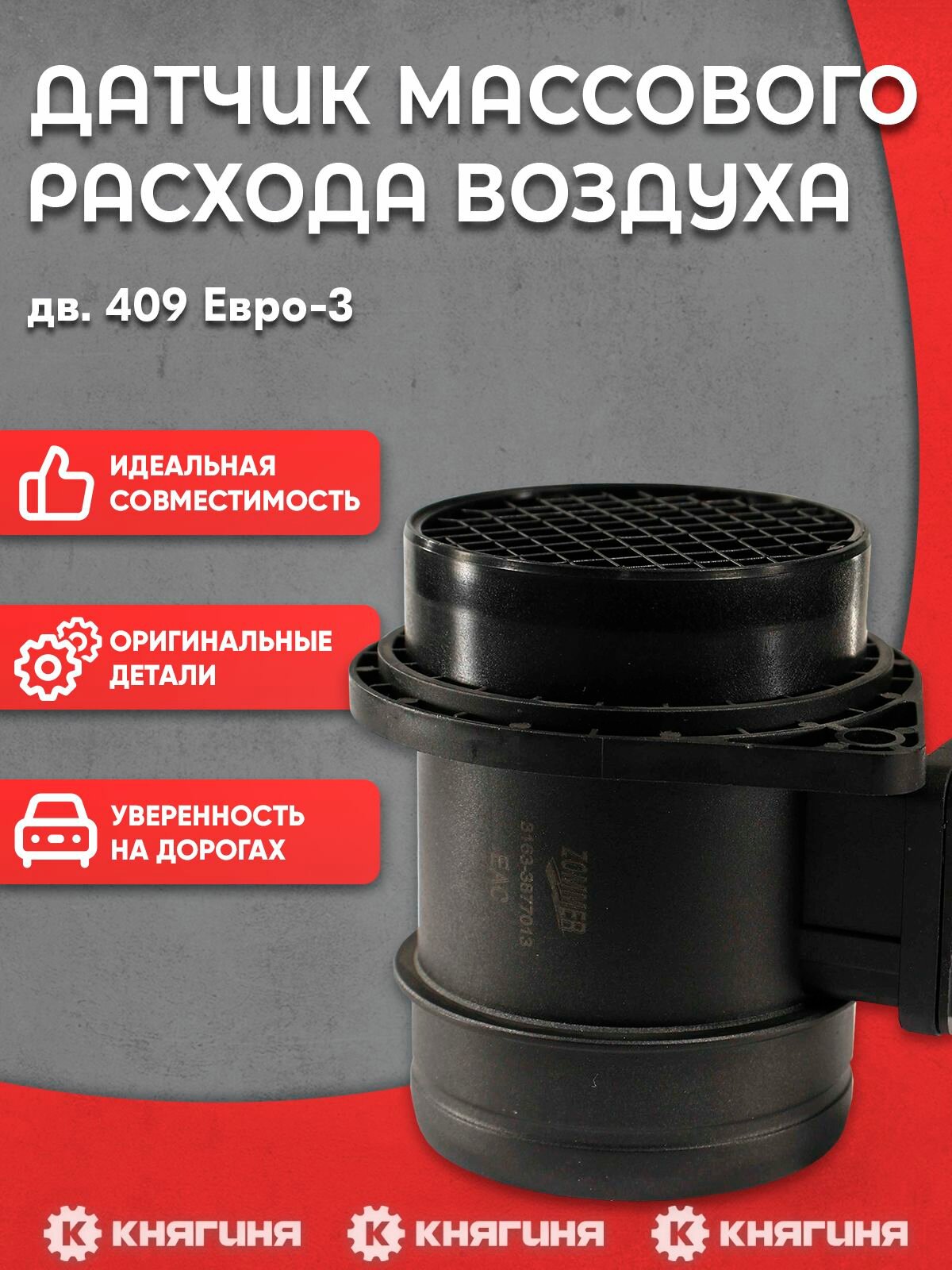 Датчик массового расхода воздуха (ДМРВ) двигатель 409 Евро-3 (0280218220)