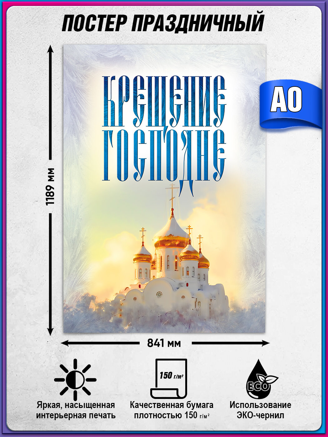 Плакат на Крещение Господне / Постер для праздничного оформления храма Формат А0 (84х119 см)