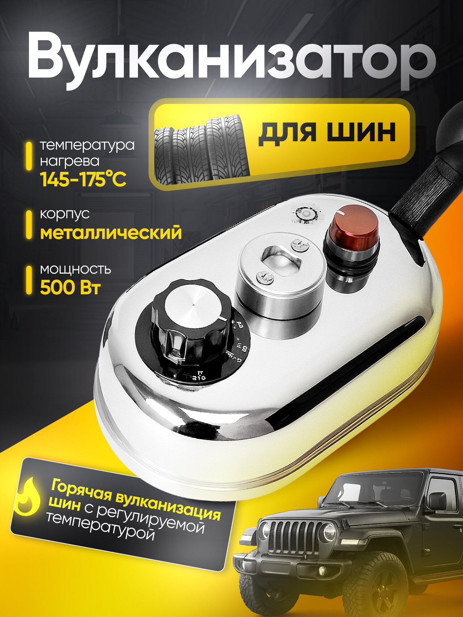 Вулканизатор шин VulcanPro ZY-8, металлический корпус, напряжение 220 В