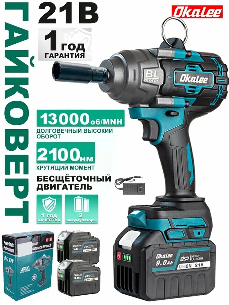 2100 Н. М. Ударный бесщеточный гайковерт OKALEE аккумуляторный 21V, квадрат 1/2, мощный, Аксессуары в комплект не входят