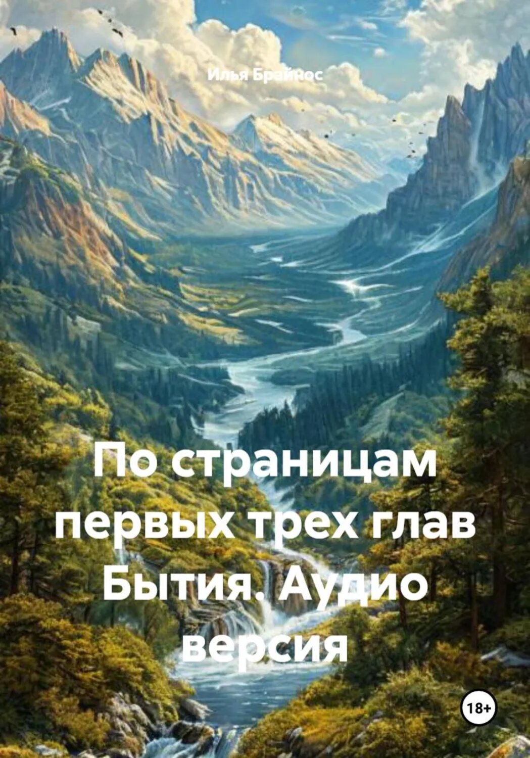 По страницам первых трех глав Бытия. Аудио версия [Цифровая книга]