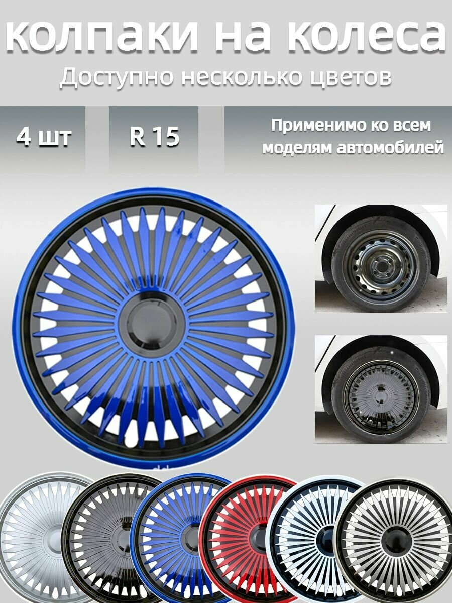 Колпаки на колеса, 15", 1 шт.