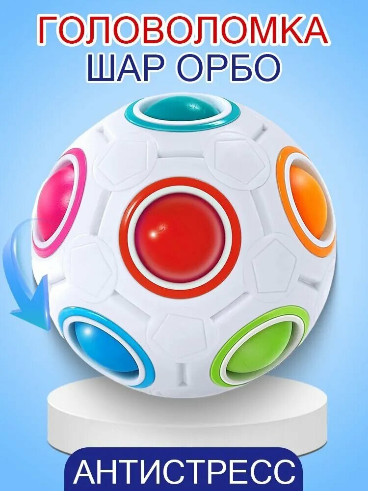 Rainbow Ball 12 holes / Развивающая игра головоломка кубик рубика антистресс пятнашки для детей