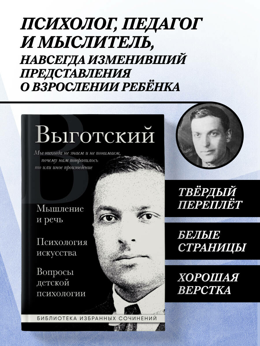 Выготский Л. С. Лев Выготский. Мышление и речь, Психология искусства, Вопросы детской психологии
