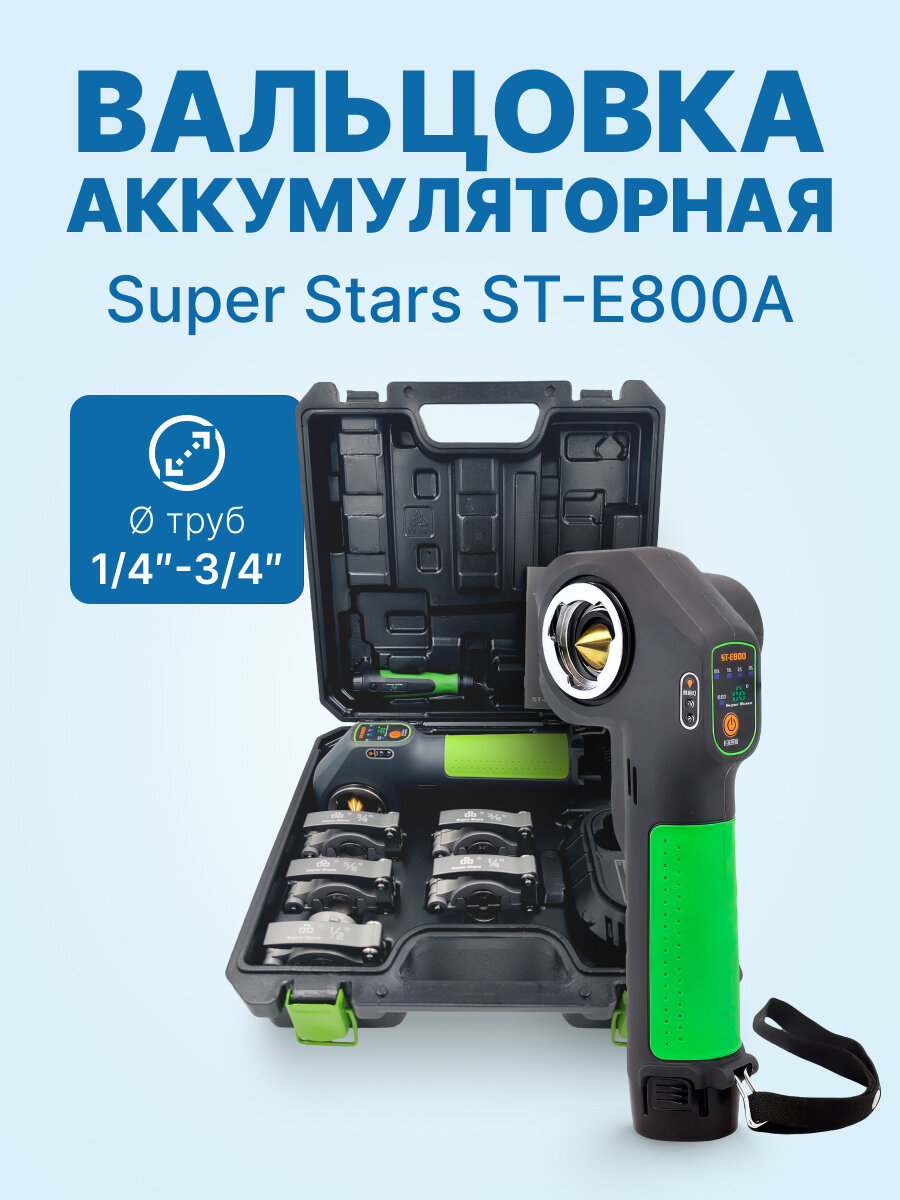 Вальцовка аккумуляторная Super Stars ST-E800A (1/4"- 3/4"; с риммером ST-207 в кейсе)