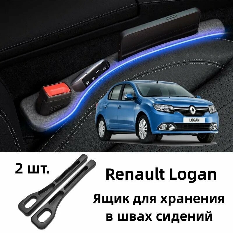 Renault Logan Ящик для хранения в швах сидений, 2 шт.