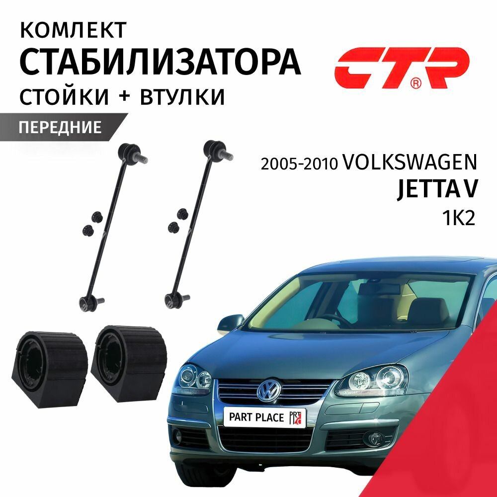 Стойки стабилизатора и втулки передние правые и левые Volkswagen Jetta (5) 1K2 2005 - 2010, Комплект 4 шт CTR