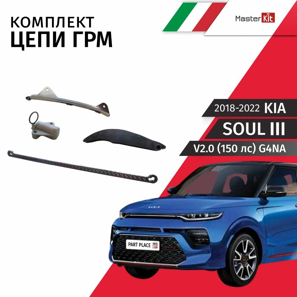 Комплект цепи ГРМ Kia Soul (3) SK3 V2.0 150лс G4NA 2018 - 2022, 1 шт MasterKit