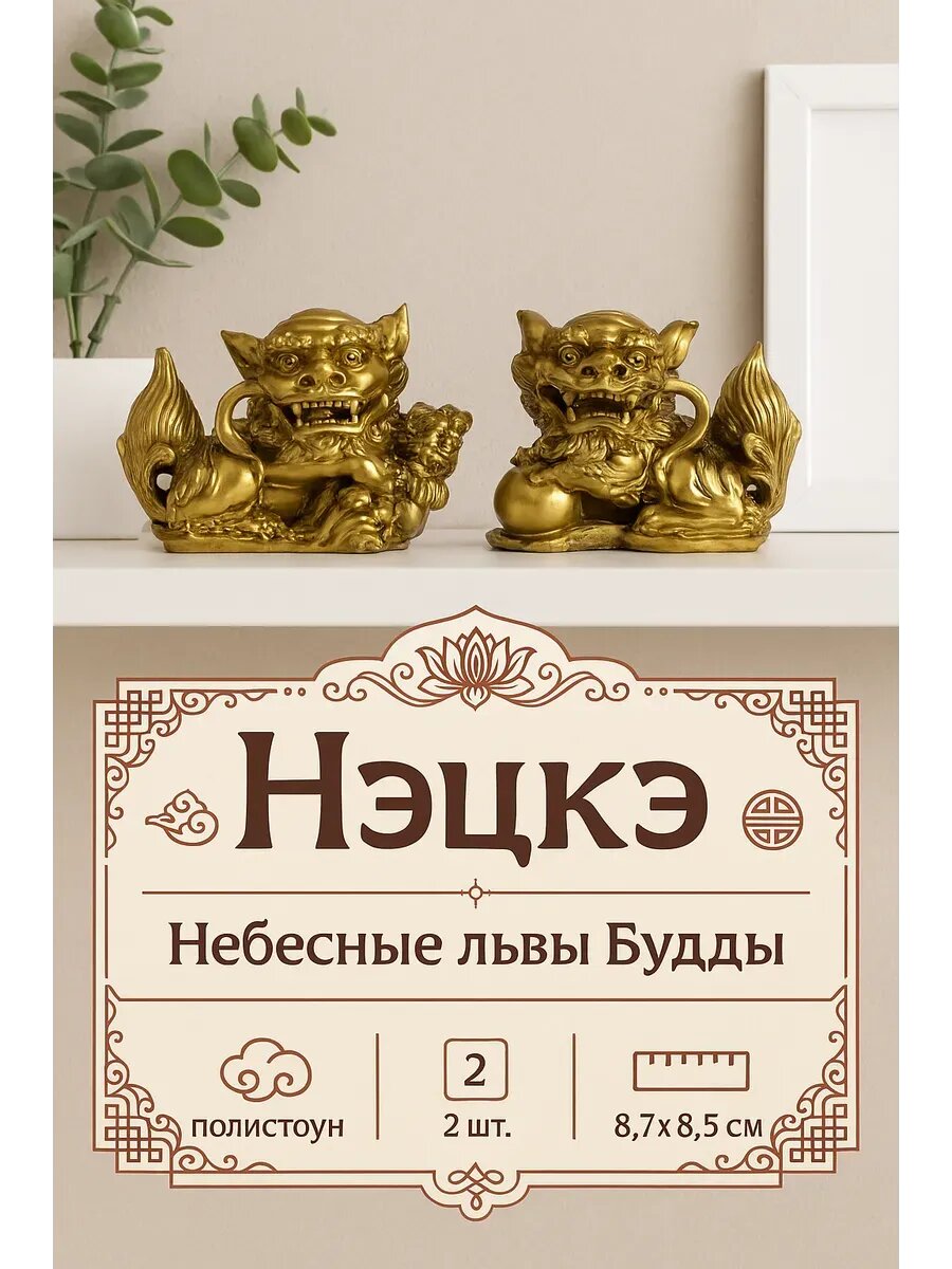 Сувенир нэцкэ Небесные львы Будды