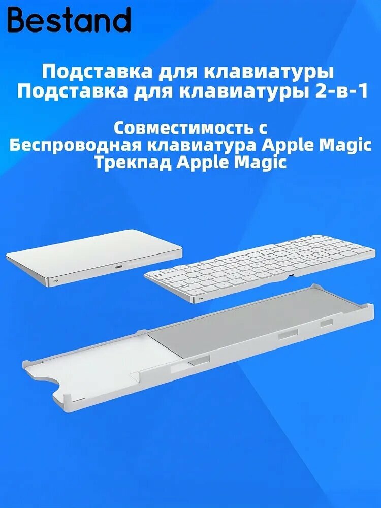 Подставка для клавиатуры, совместимая с беспроводной клавиатурой и трекпадом Apple Magic