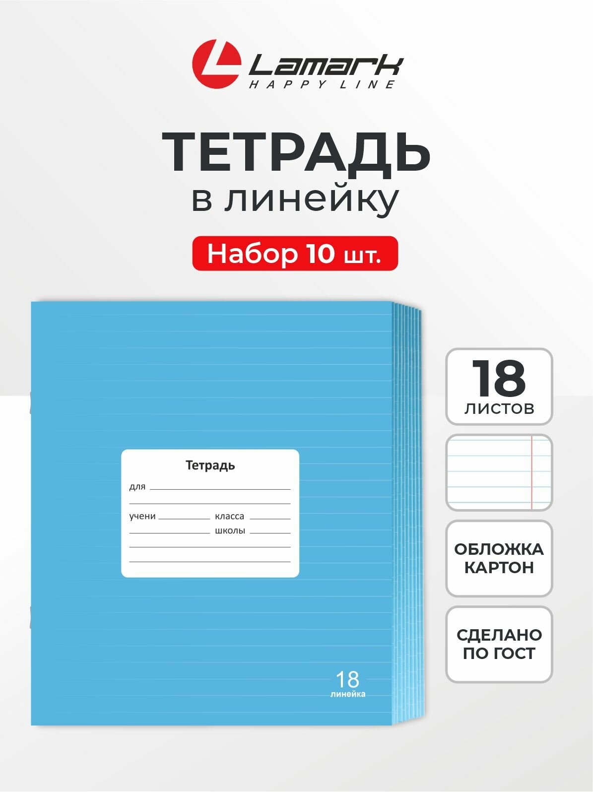 Тетрадь в линейку 18 листов 10 шт LAMARK, Голубая