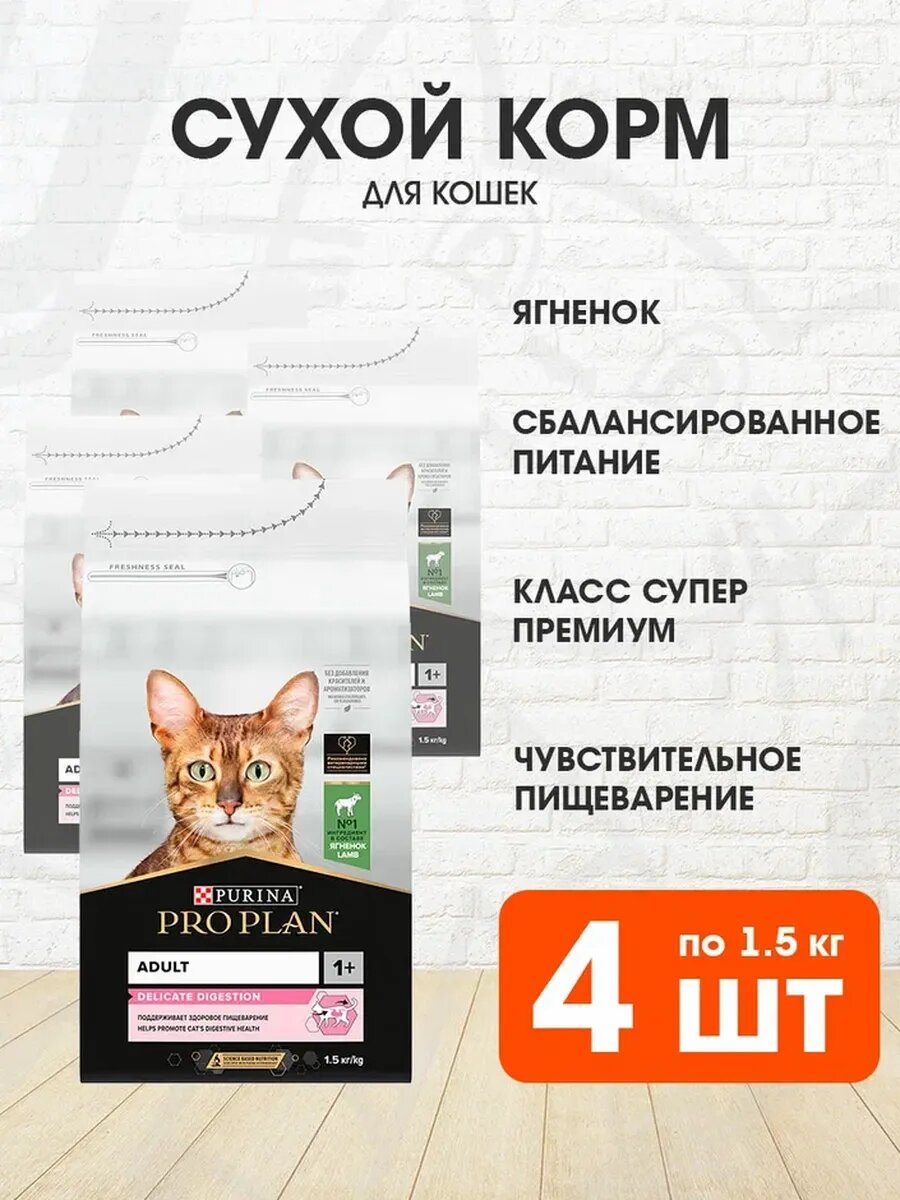 Корм сухой Pro Plan Deliсate Digestion для кошек при чувствительном пищеварении, ягненок, 1,5 кг х 4 шт