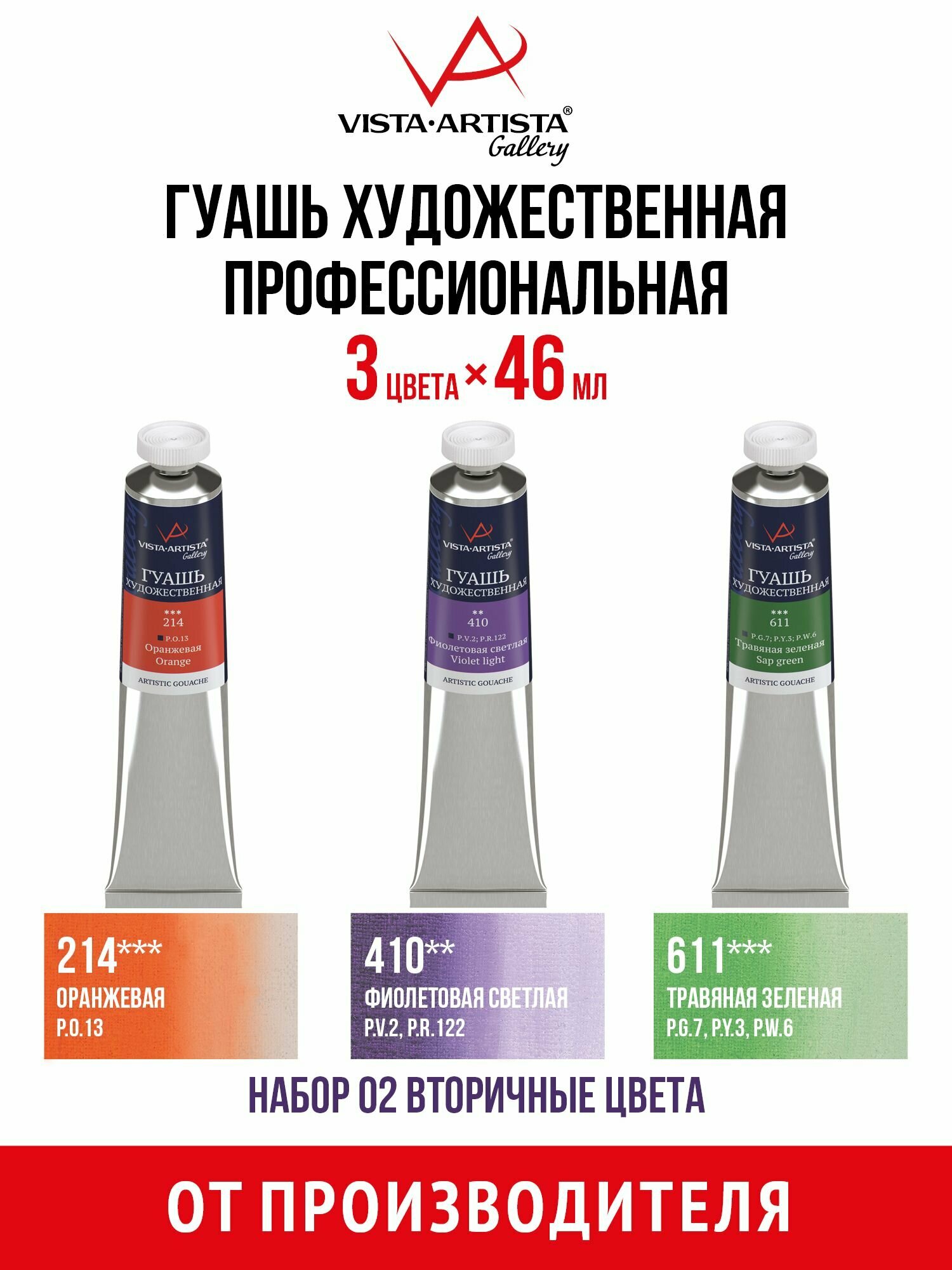 Набор гуаши Vista-Artista Gallery VAGS-0346, 3 цвета, 46мл, кремовая консистенция