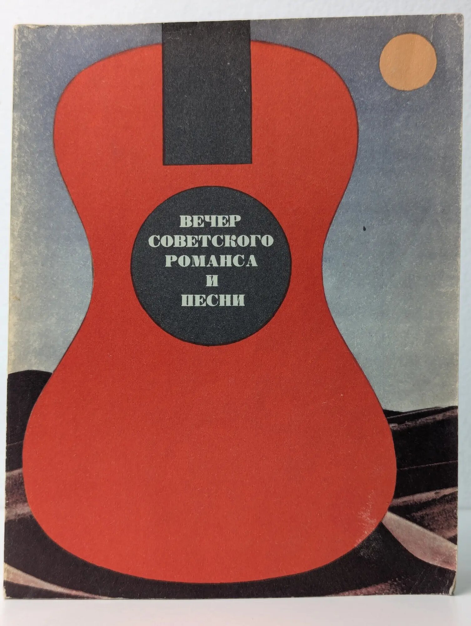 Вечер советского романса и песни Жаров Виктор Иванович (сост.) 1971