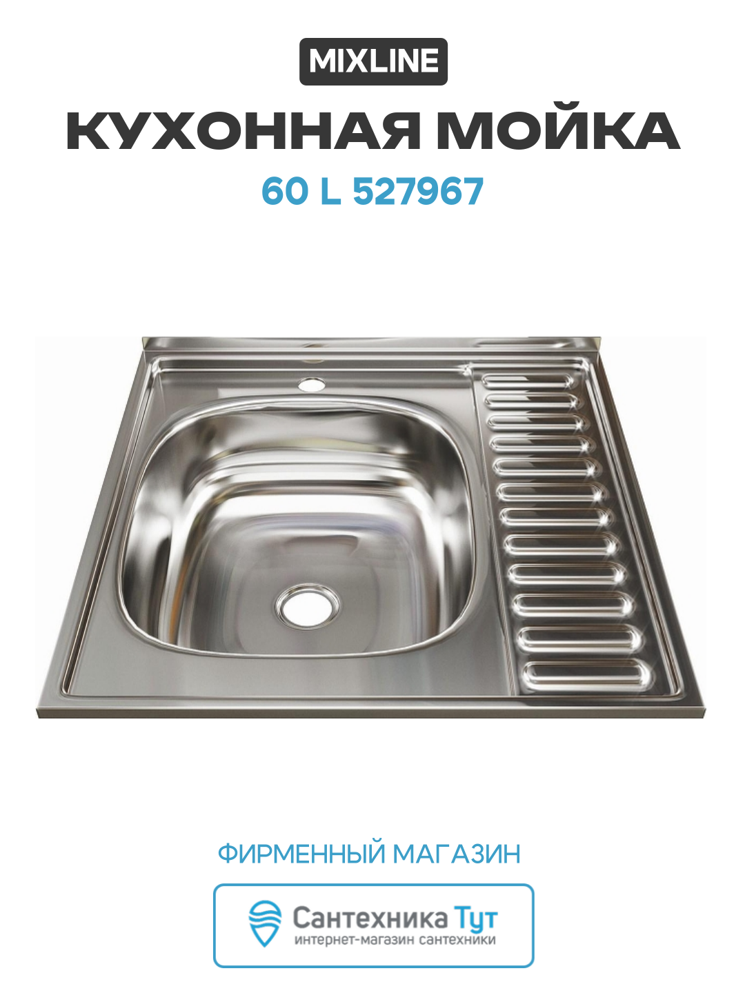 Кухонная мойка Mixline 60 L 527967 цвет Хром, качество и надежность