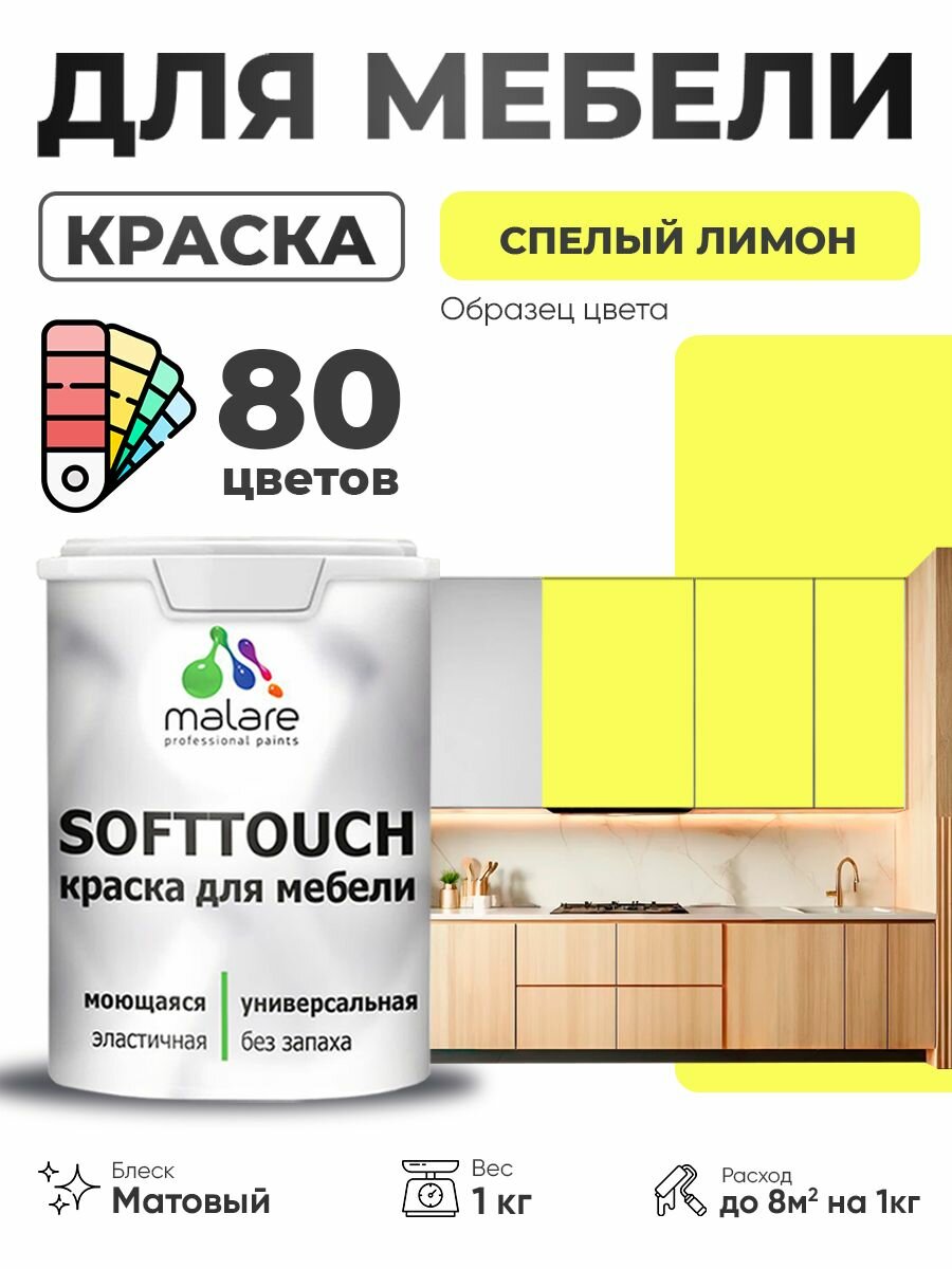 Акриловая краска для мебели Malare SoftTouch для кухонных фасадов для дерева и МДФ, моющаяся быстросохнущая, матовая, cпелый лимон, 1 кг.