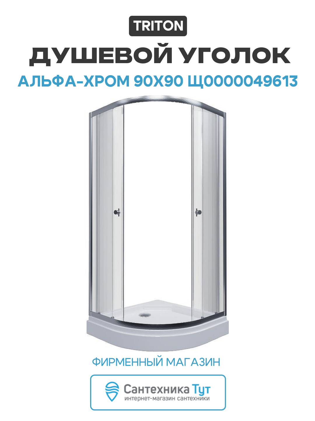 Душевой уголок Triton Альфа-Хром 90х90 Щ0000049613 алюминий хром Россия