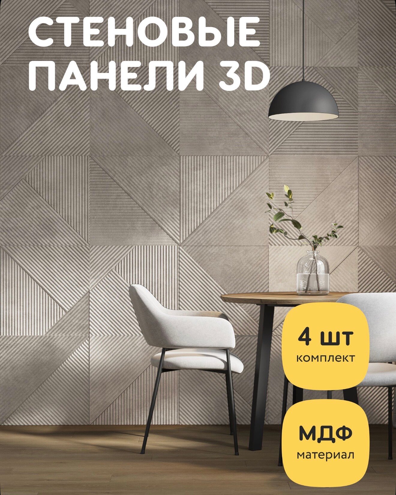 Декоративные стеновые панели МДФ 3d для стен, кухни, спальни, туалета, ванной комнаты, прихожей