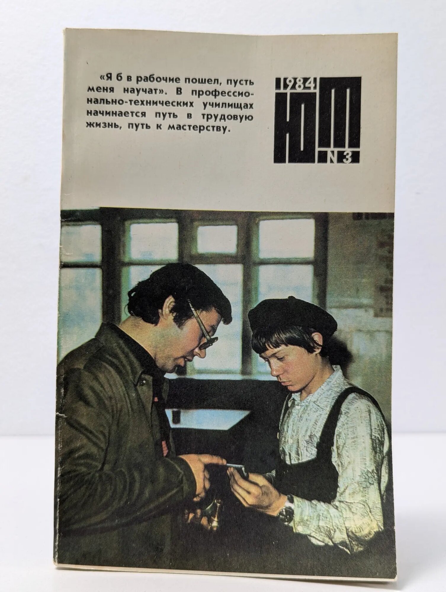 Юный техник. Выпуск №3//1984 Чумаков Святослав Владимирович (ред.) 1984