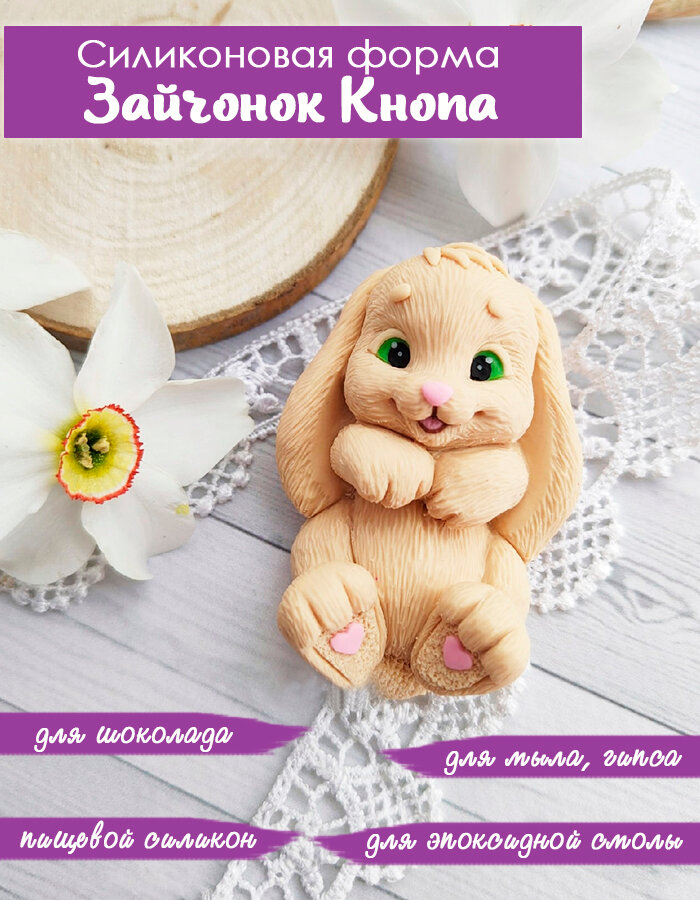 Силиконовая форма Зайчонок Кнопа. Молд для творчества, рукоделия, мыловарения. Фигурка 3Д.