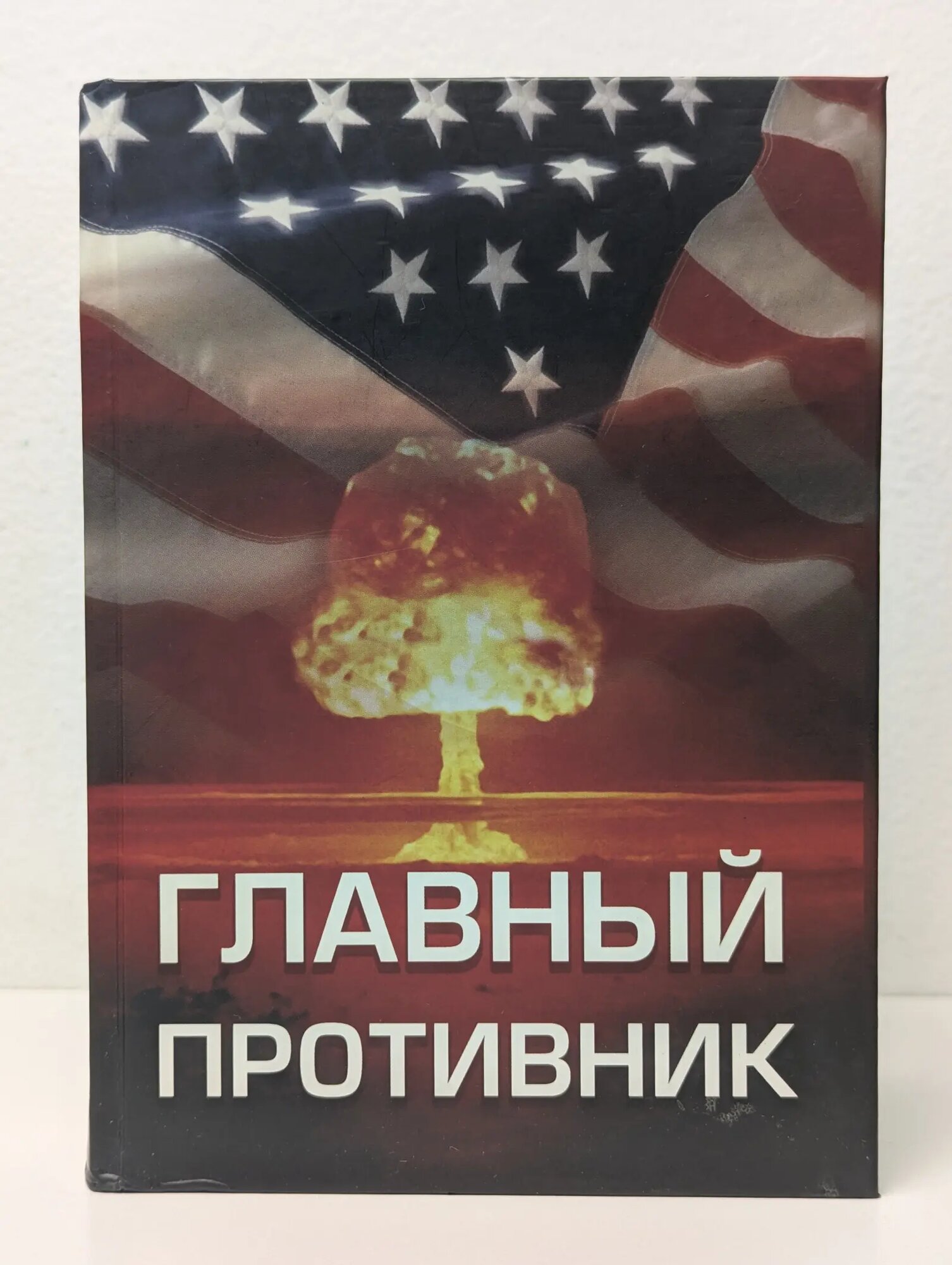 Главный противник. Документы американской внешней политики и стратегии. 1945-1950 Ильинский Игорь Михайлович (сост.) 2006