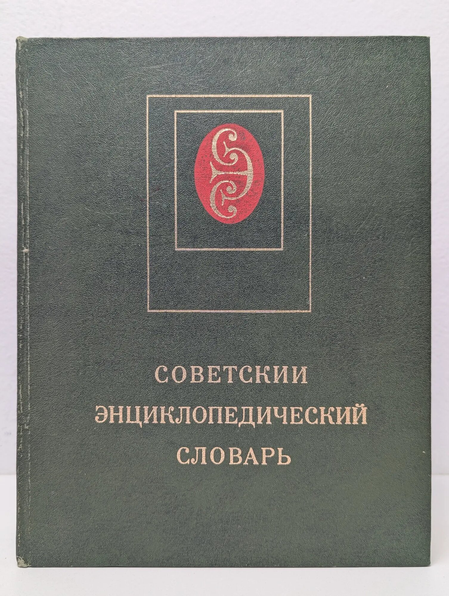Советский энциклопедический словарь Прохоров Александр Михайлович (ред.) 1980