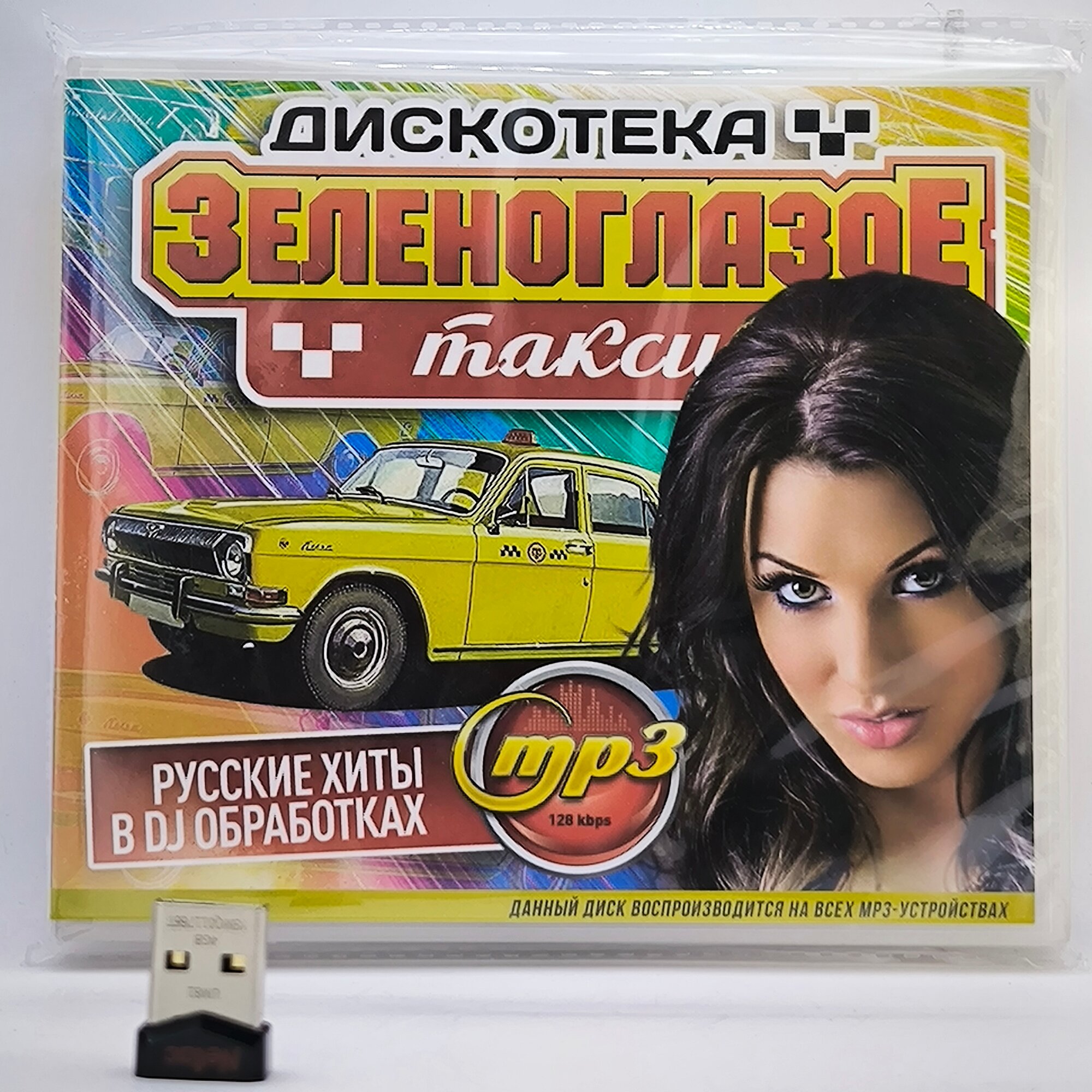 Музыка на Флешке 16ГВ Дискотека Зеленоглазое Такси плюс Авторадио Убойный Дискач 90-х