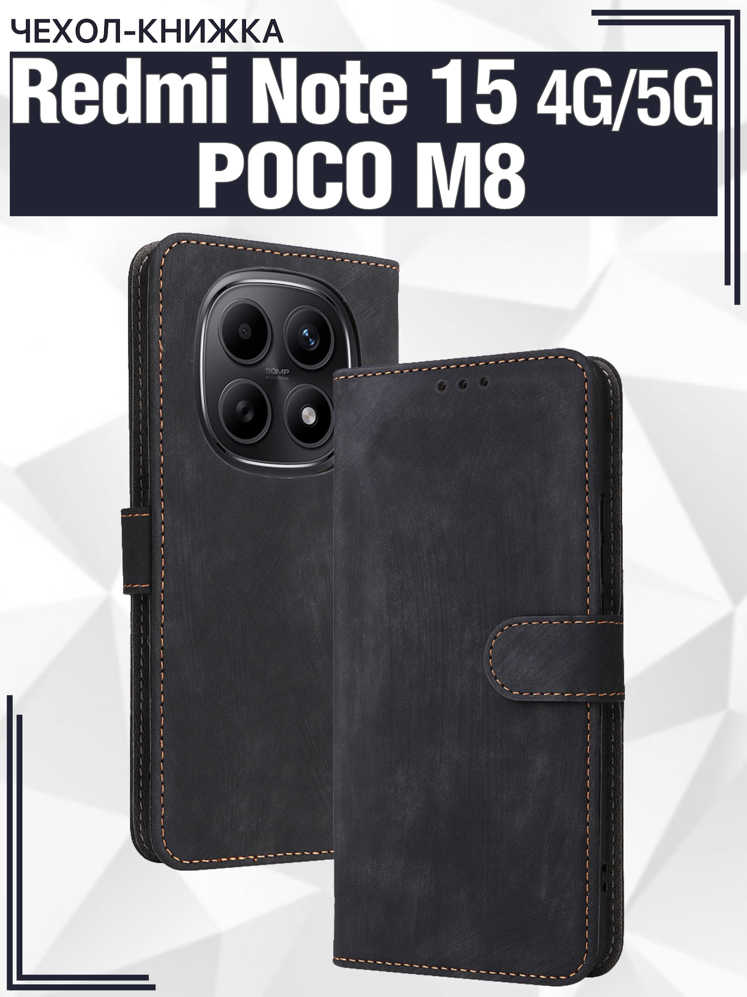 Чехол книжка для Xiaomi Redmi Note 15 4G/5G, POCO M8 5G c магнитной застежкой / Редми Ноут 15, Поко М8 c отделением под карты (черная)
