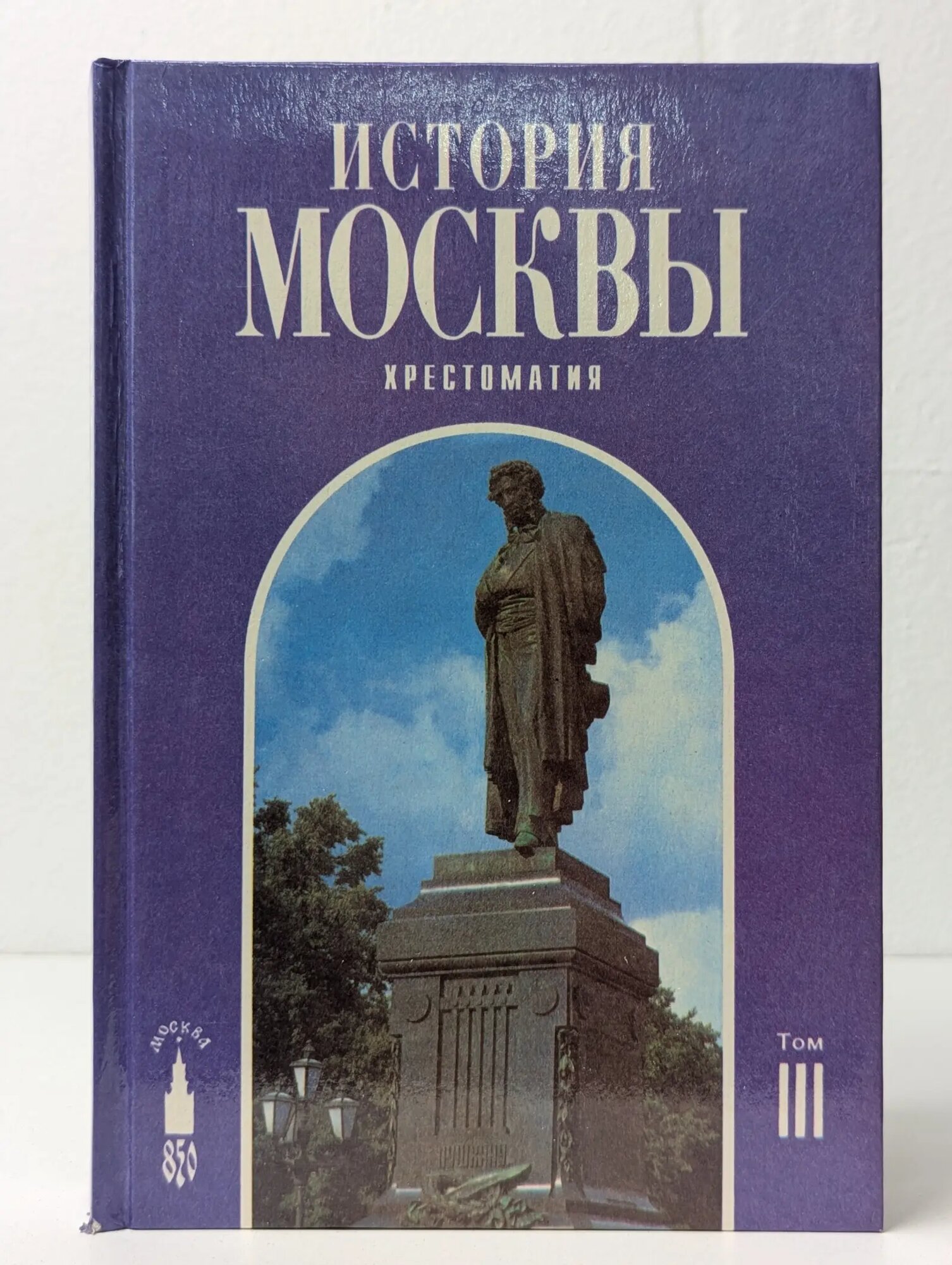 История Москвы. Хрестоматия. В 4 томах. Том 3 Сборник 1997