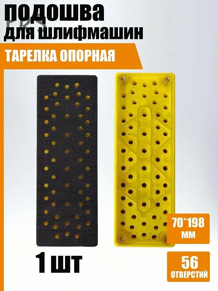 Подошва для шлифовальных машин Mirka прямоугольная 198x70 мм.