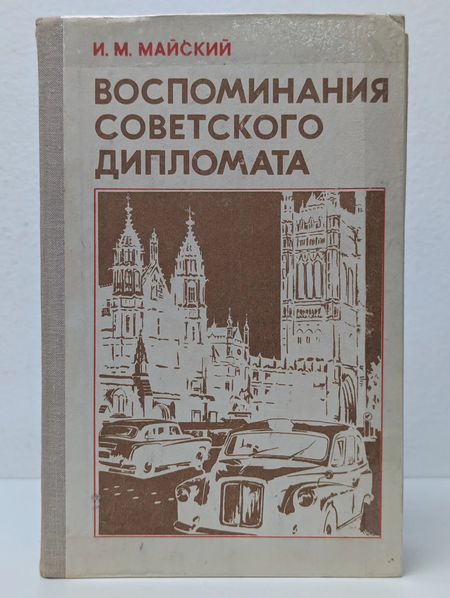 Воспоминания советского дипломата. 1925–1945 Майский Иван Михайлович 1980