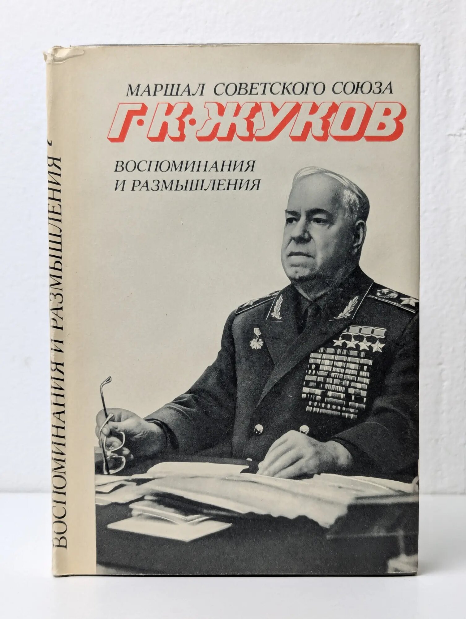 Георгий Жуков. Воспоминания и размышления. Том 2 Жуков Георгий Константинович 1975