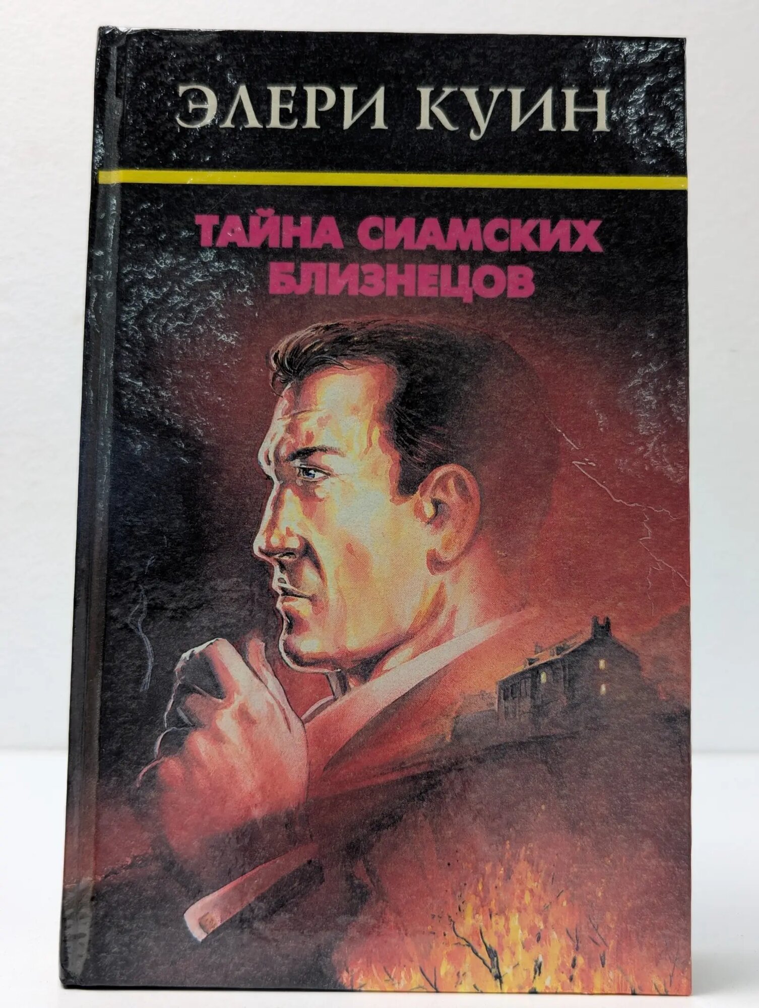 Большая библиотека криминального романа. Тайна сиамских близнецов Куин Эллери 1994