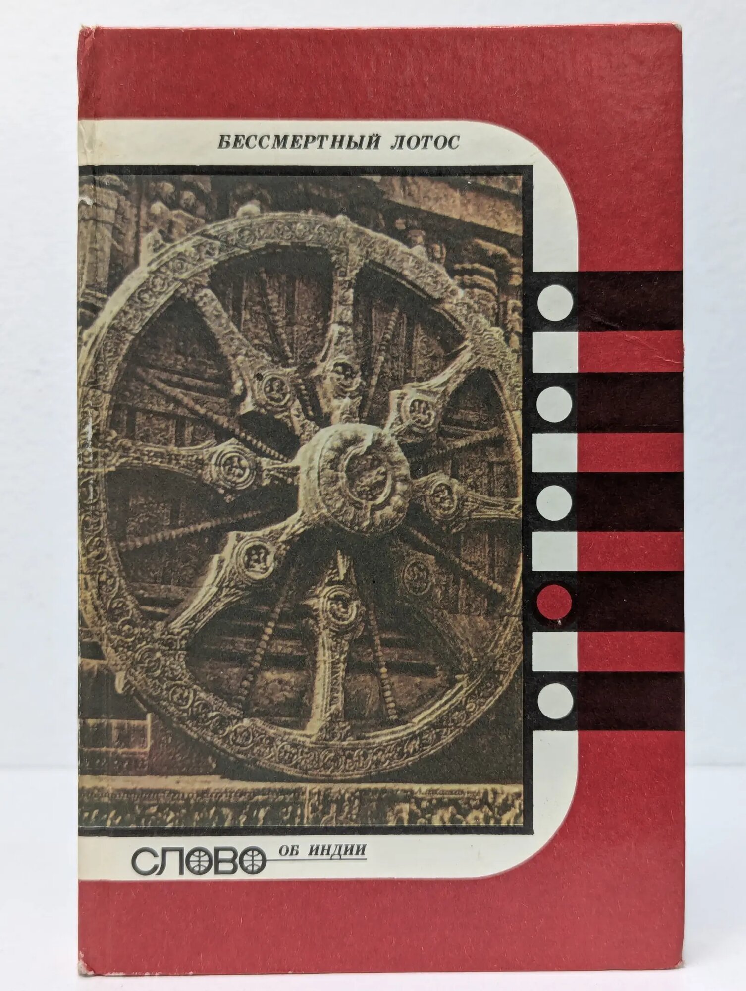 Бессмертный лотос 1987