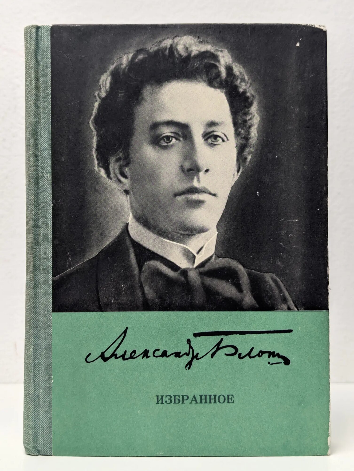 Александр Блок. Избранное Блок Александр Александрович 1973