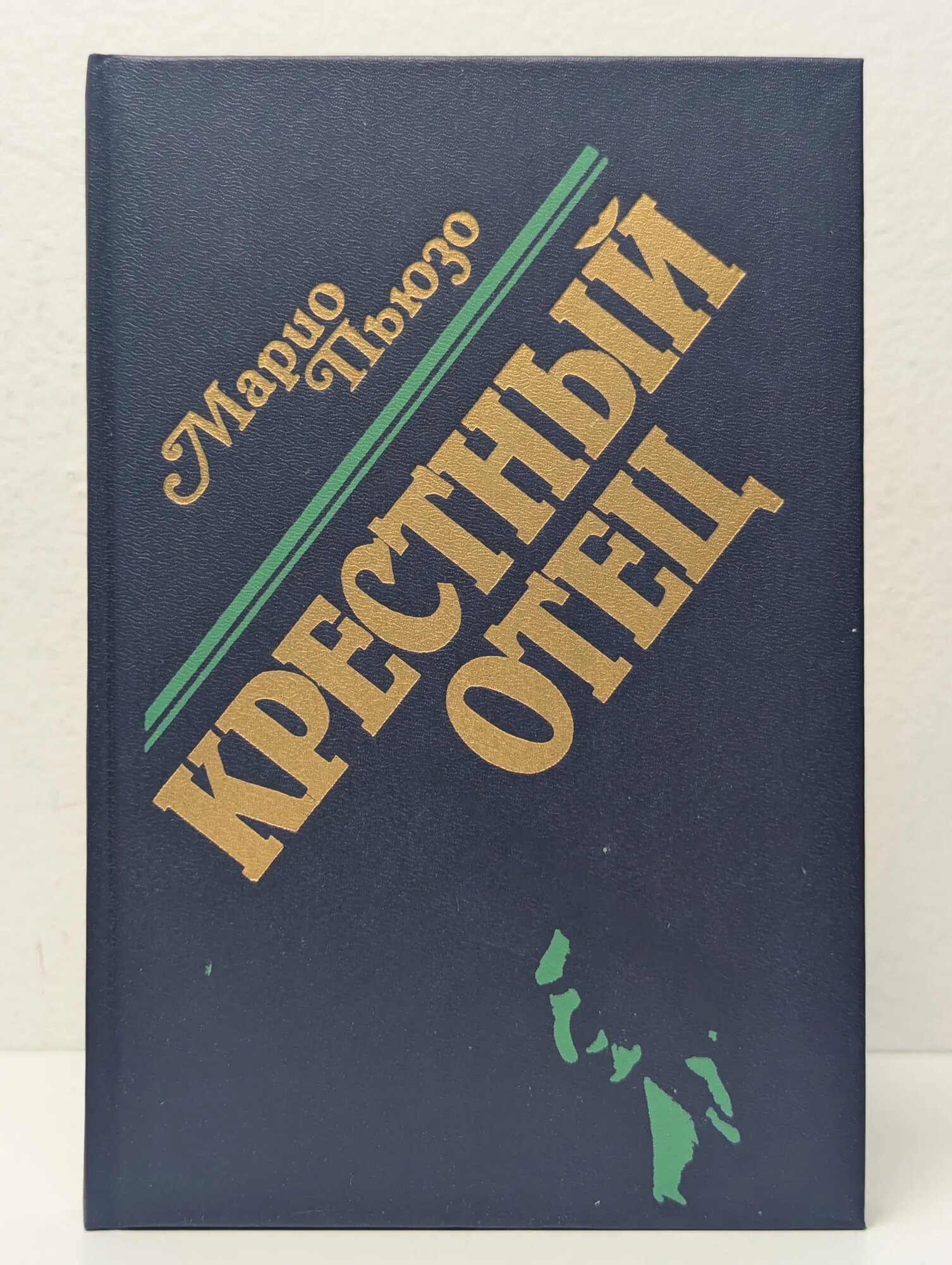 Крестный отец Пьюзо Марио 1993